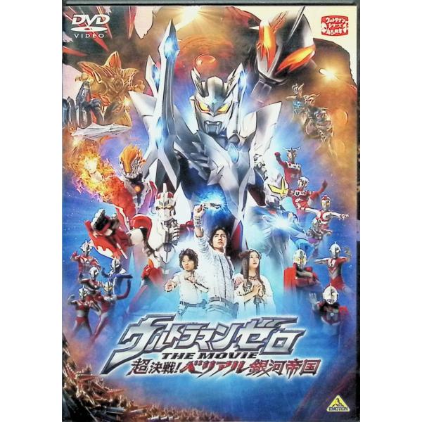 ウルトラマンゼロ THE MOVIE 超決戦! ベリアル銀河帝国 [DVD] 小柳友、濱田龍臣、土屋太鳳 監督 アベユーイチJAN : 4934569640789バンダイビジュアルバンダイビジュアルDVD/ブルーレイ,キッズ / 特撮 / ...