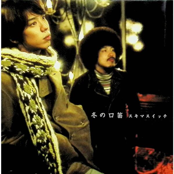 冬の口笛(初回)(DVD付) スキマスイッチJAN/品番  4988027900298　BMG JAPANCD,邦楽