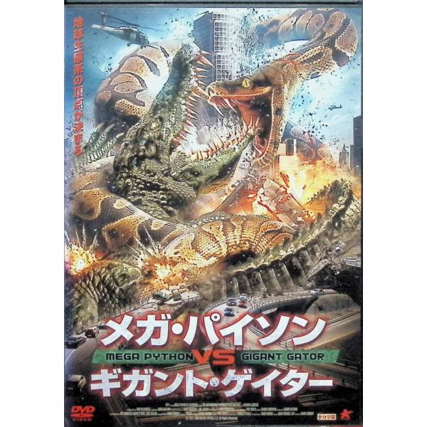 メガ・パイソンVSギガント・ゲイター [レンタルアップDVD] ティファニー、デビー・ギブソン、A・マルティネス、監督 メアリー・ランバート音声 /  日本語・英語 字幕 /  日本語JAN : 4532318010229DVD/ブルーレイ...