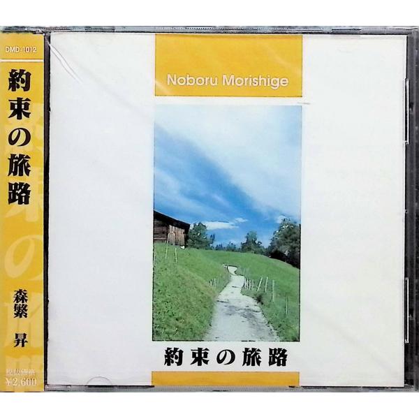 約束の旅路 森繁昇JAN/品番  　DMD1012CD,邦楽