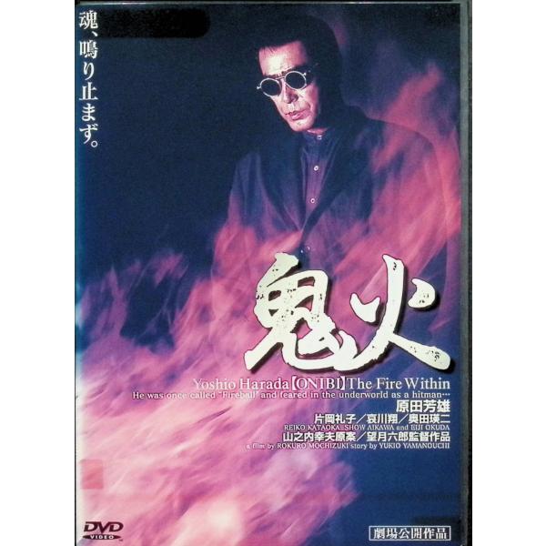 鬼火 [DVD] 原田芳雄、奥田瑛二、哀川翔監督 望月六郎JAN : 4947864050122DVD/ブルーレイ,日本映画