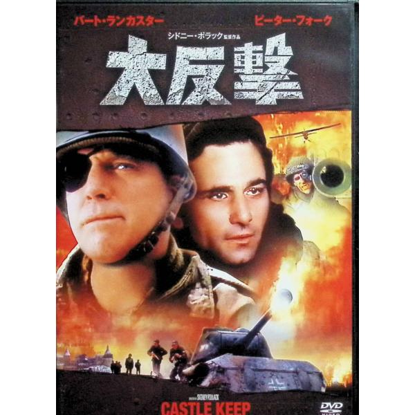 大反撃 [DVD] バート・ランカスター、ピーター・フォーク、ジャン＝ピエール・オーモン、?  監督 シドニー・ポラック音声 /  英語 字幕 /  日本語・英語JAN : 4547462063045DVD/ブルーレイ,外国映画,戦争