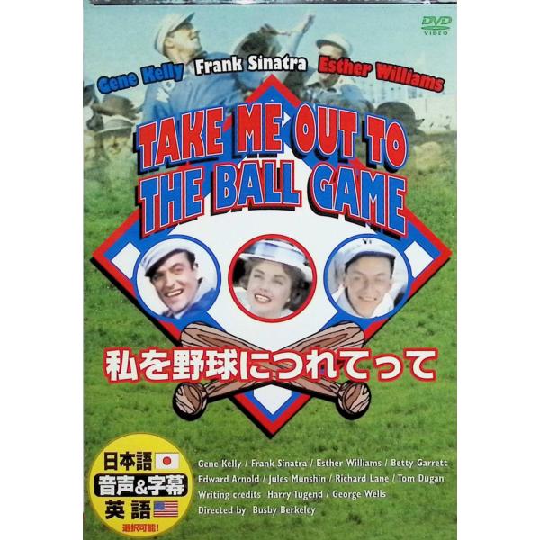 私を野球につれてって [DVD] ジーン・ケリー、フランク・シナトラ、エスター・ウィリアムズ、ベティ・ギャレット  監督 バスビー・バークレイ音声 /  日本語・英語 字幕 /  日本語・英語JAN : 4961523230199DVD/ブ...