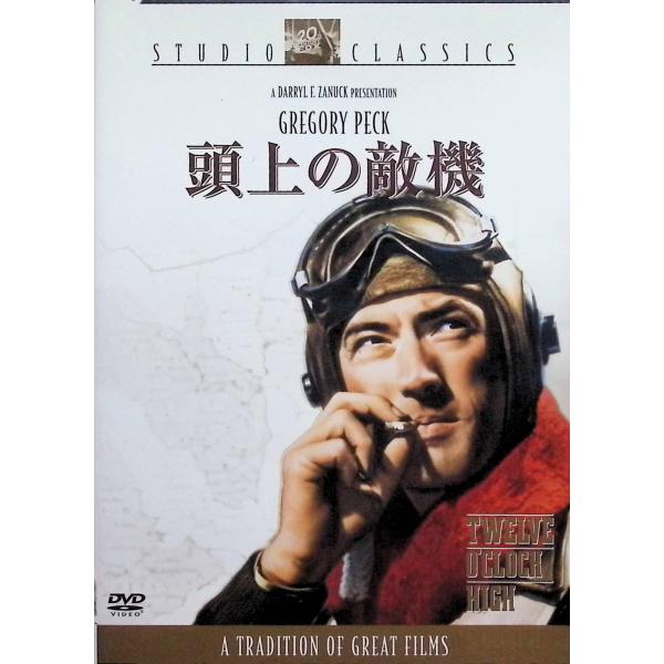 頭上の敵機 [DVD] グレゴリー・ペック (出演), ディーン・ジャガー (出演), ヘンリー・キング (監督)音声 /  日本語・英語 字幕 /  日本語・英語JAN : 4988142838322DVD/ブルーレイ,外国映画,戦争