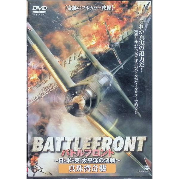 バトルフロント~日・米・英、太平洋の決戦~Vol.1 真珠湾奇襲 [DVD] JAN : 4988001944928コムストック・グループコロムビアミュージックエンタテインメントDVD/ブルーレイ,趣味 / 実用 / 教養 / 風景