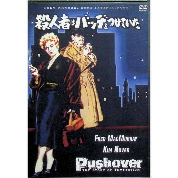 殺人者はバッヂをつけていた [DVD] フレッド・マクマレイ  キム・ノヴァク  ドロシー・マローン  監督  リチャード・クワイン音声 /  英語 字幕 /  日本語JAN : 4589609945791DVD/ブルーレイ,外国映画,サス...