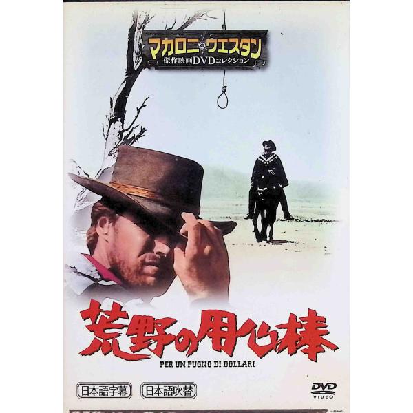 荒野の用心棒 マカロニ・ウエスタン傑作映画DVDコレクション 音声 /  日本語・英語 字幕 /  日本語JAN : DVD/ブルーレイ,外国映画,西部劇