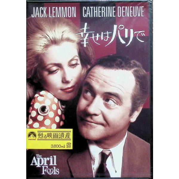 幸せはパリで [DVD] ジャック・レモン  カトリーヌ・ドヌーヴ  ピーター・ローフォード  監督  スチュアート・ローゼンバーグ音声 /  日本語・英語 字幕 /  日本語・英語JAN : 4988102509972DVD/ブルーレイ,...