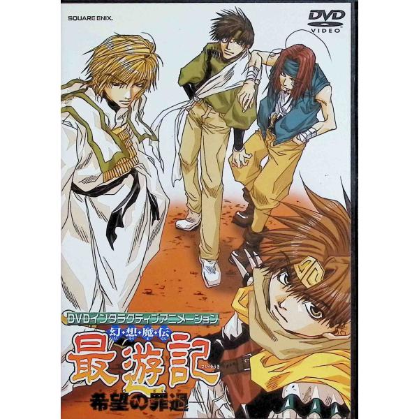 DVDインタラクティブアニメーション 幻想魔伝最遊記-希望の罪過- 関俊彦 (出演), 保志総一朗 (出演)JAN : 4988601740371エニックスエニックスDVD/ブルーレイ、アニメ、テレビアニメ / OVA