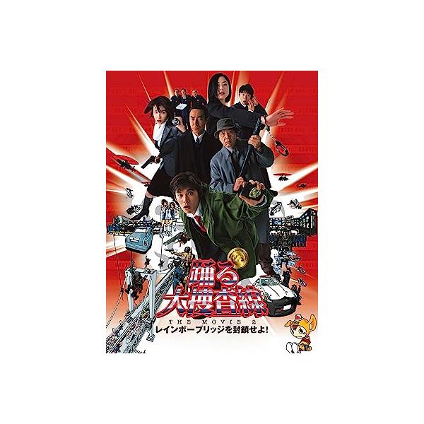 踊る大捜査線 THE MOVIE 2 レインボーブリッジを封鎖せよ! [DVD] 織田裕二 (出演), 柳葉敏郎 (出演), 本広克行 (監督)JAN : 4988632501149DVD/ブルーレイ,日本映画