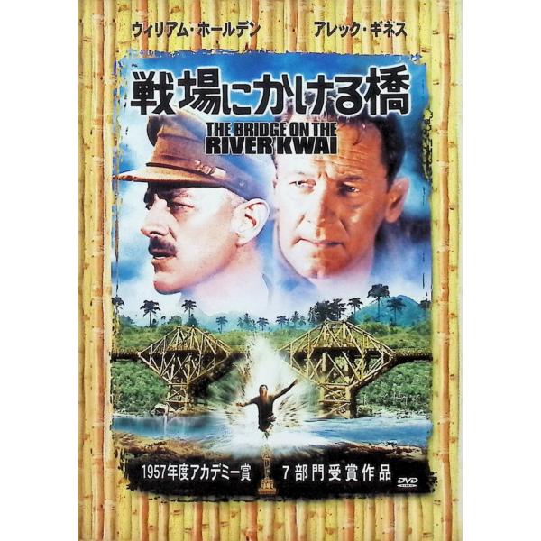 戦場にかける橋 （デジパック仕様）[DVD2枚組] ウィリアム・ホールデン (出演), アレック・ギネス (出演), デビッド・リーン (監督)音声 /   字幕 /  日本語・英語JAN : 4988107168679DVD/ブルーレイ,...
