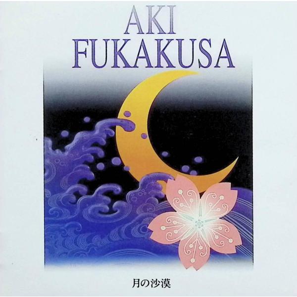 月の沙漠 深草アキJAN/品番  4951249010892　オーマガトキオーマガトキCD,邦楽