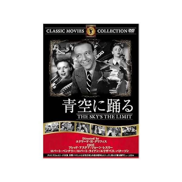 青空に踊る [DVD] フレッド・アステア (出演)、ジョーン・レスリー (出演)、エドワード・H・グリフィス (監督)音声 /  - 字幕 /  日本語JAN : 4560285902940DVD/ブルーレイ,外国映画,音楽映画 / ミュ...