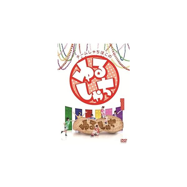チームしゃちほこの『ゆるしゃち』 (1) [DVD] チームしゃちほこJAN : 4943674169184ワーナーミュージック・ジャパンワーナーミュージックジャパンDVD/ブルーレイ、お笑い/バラエティ