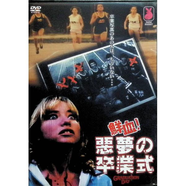 鮮血!悪夢の卒業式 [DVD] クリストファー・ジョージ、パッチ・マッケンジー、マイケル・パットン、監督 ハーブ・フリード音声 /  英語 字幕 /  日本語JAN : 4580139070403DVD/ブルーレイ,外国映画,サスペンス /...