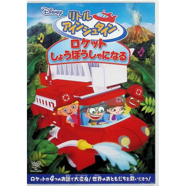 リトル・アインシュタイン/ロケット しょうぼうしゃになる [DVD] ディズニーJAN : 4959241958242ウォルト・ディズニー・ジャパン株式会社ウォルト・ディズニー・ジャパン株式会社DVD/ブルーレイ,キッズ / 特撮 / ファミリー