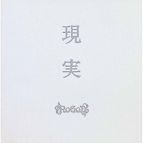 現実[通常盤] NoGoDJAN/品番  4988003407728　キングレコードキングレコードCD,邦楽