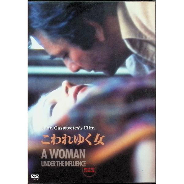 こわれゆく女 2014年HDリマスター版 [DVD] ジーナ・ローランズ  ピーター・フォーク  フレッド・ドレイパー  監督  ジョン・カサヴェテス音声 /  英語 字幕 /  日本語JAN : 4988003833954DVD/ブルーレ...