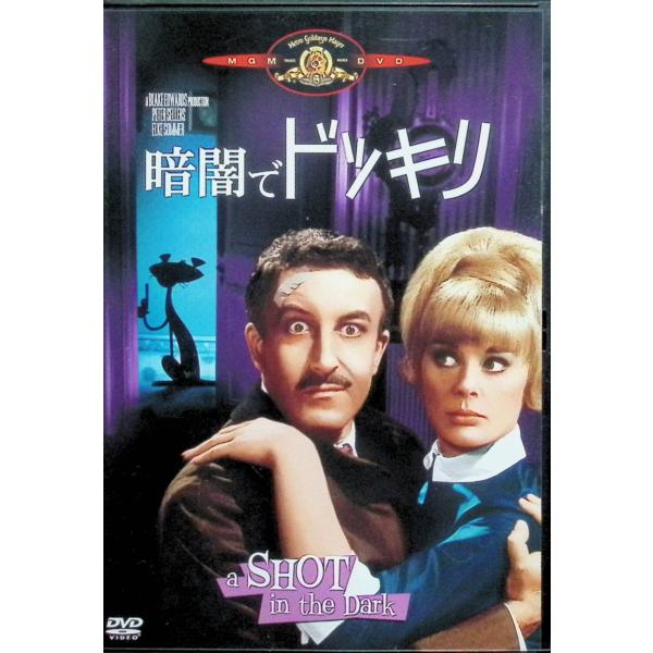 暗闇でドッキリ [DVD] ピーター・セラーズ、ハーバート・ロム、エルケ・ソマー  監督 ブレイク・エドワーズ音声 /  日本語・英語 字幕 /  日本語・英語JAN : 4988142676627DVD/ブルーレイ,外国映画,コメディ /...