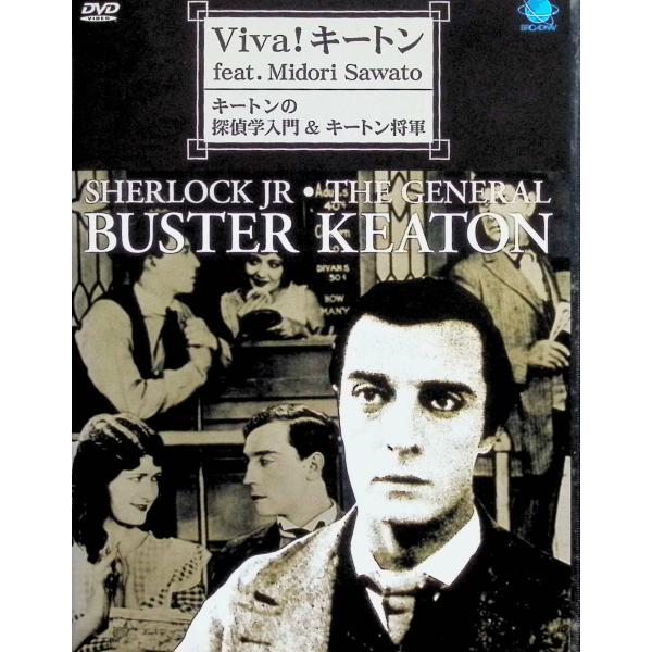ビバ! キートン〜キートンの探偵学入門&amp;キートン将軍〜 [DVD] バスター・キートン、マリオン・マック、ジョー・キートン  監督 バスター・キートン、クライド・ブラックマン音声 /  音楽のみ 字幕 /  JAN : 494428...