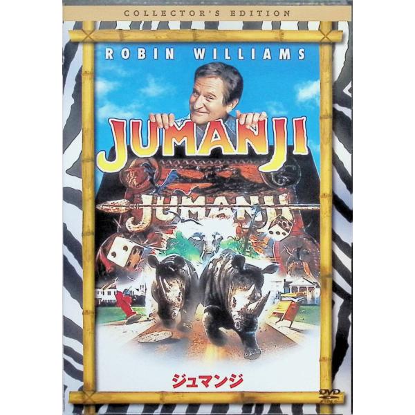 ジュマンジ コレクターズ・エディション [DVD] ロビン・ウィリアムズ、ジョナサン・ハイド、キルスティン・ダンスト、監督ジョー・ジョンストン音声 /  日本語・英語 字幕 /  日本語・英語JAN : 4547462058737DVD/ブ...