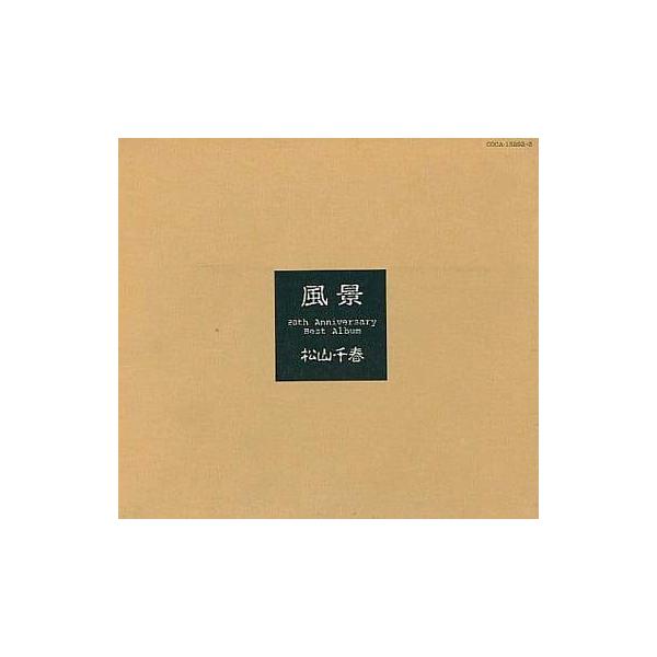 風景 20th Anniversary Best Album (2枚組) 松山千春JAN/品番  4988001368984　COCA-13292日本コロムビアコロムビアミュージックエンタテインメントCD,邦楽
