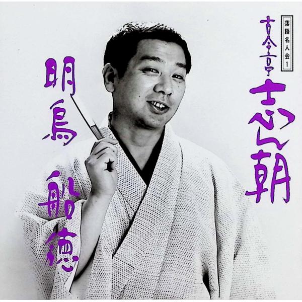 落語名人会 (1) 古今亭志ん朝(1) 「明烏」「船徳」 古今亭志ん朝【JAN/品番】4988009278124 / ソニー・ミュージックレコーズソニーミュージックエンタテインメントCD,キッズ/ファミリー