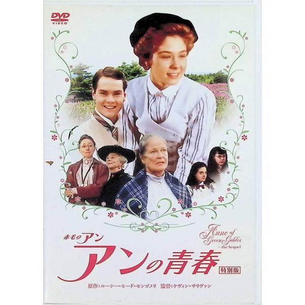 赤毛のアン アンの青春 特別版[DVD2枚組] ミーガン・フォローズ、コリーン・デューハースト、ウェンディ・ヒラー、監督ケヴィン・サリヴァン音声 /  日本語・英語 字幕 /  日本語・英語JAN : 4988105055995DVD/ブル...