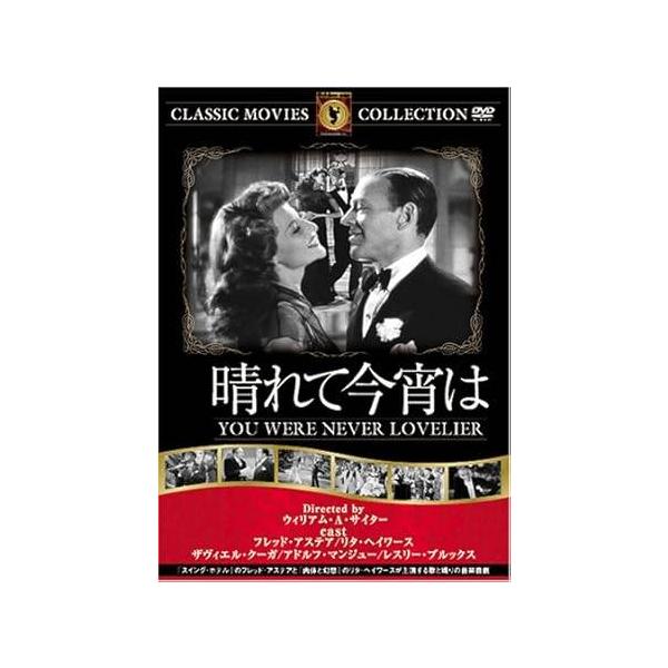 晴れて今宵は [DVD] フレッド・アステア (出演)、リタ・ヘイワース (出演)、ウィリアム・A・サイター (監督)音声 /  - 字幕 /  日本語JAN : 4560285902858DVD/ブルーレイ,外国映画,音楽映画 / ミュージカル