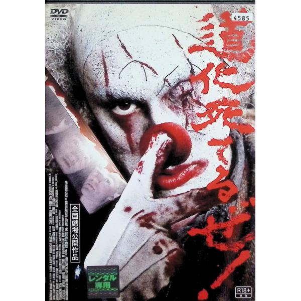 道化死てるぜ! [DVD] ロス・ノーブル、トミー・ナイト、ガヴィン・ジョージ、監督 コナー・マクマホン音声 /  英語 字幕 /  日本語JAN : 4988105967908DVD/ブルーレイ,外国映画,サスペンス / ホラー