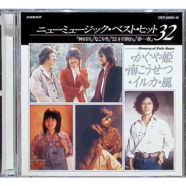 ニューミュージック・ベスト・ヒット32（2枚組） かぐや姫、南こうせつ、イルカ等JAN/品番  4988007105002　日本クラウン日本クラウンCD,邦楽