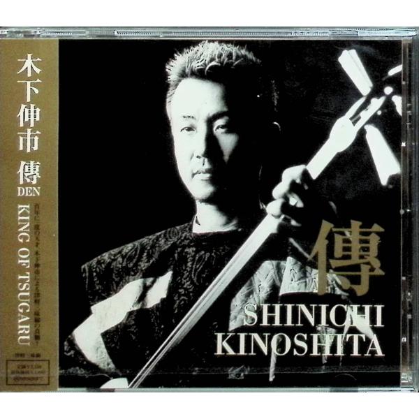 傳 DEN-KING OF TSUGARU 木下伸市JAN/品番  4544738200098　avex ioCD,邦楽