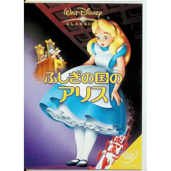 ふしぎの国のアリス [DVD] 監督クライド・ジェロニミ／ウィルフレッド・ジャクソン／ハミルトン・S・ラスケJAN : 4959241944849ブエナ・ビスタ・ホーム・エンターテイメントDVD/ブルーレイ,キッズ / 特撮 / ファミリー