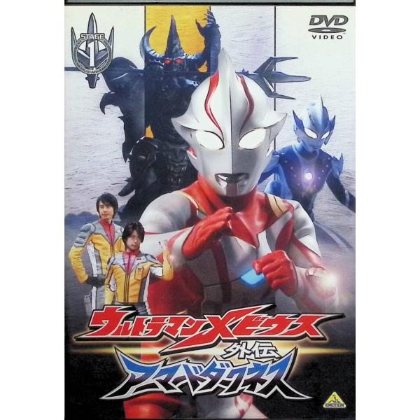 ウルトラマンメビウス外伝 アーマードダークネス STAGE1 滅びの遺産 [DVD] 五十嵐隼士、仁科克基、斉川あい、監督佐野智樹JAN : 4934569632845バンダイビジュアルバンダイビジュアルDVD/ブルーレイ,キッズ / 特撮...