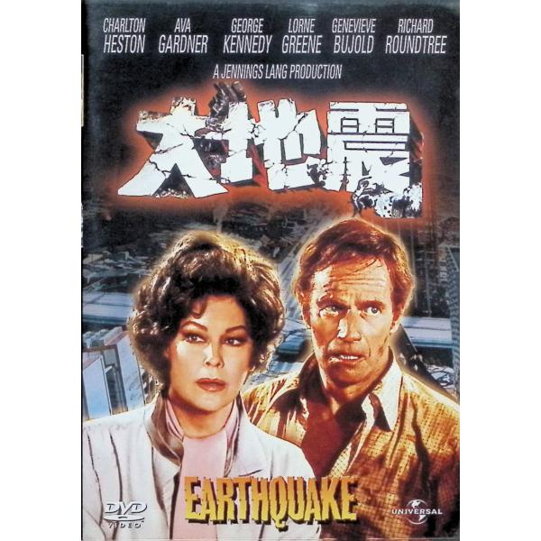 大地震 [DVD] チャールトン・ヘストン、エヴァ・ガードナー、ジョージ・ケネディ 監督：マーク・ロブソン音声 /  英語 字幕 /  日本語・英語・タイ語・インドネシア語・韓国語・中国語JAN : 4560128829922DVD/ブルー...
