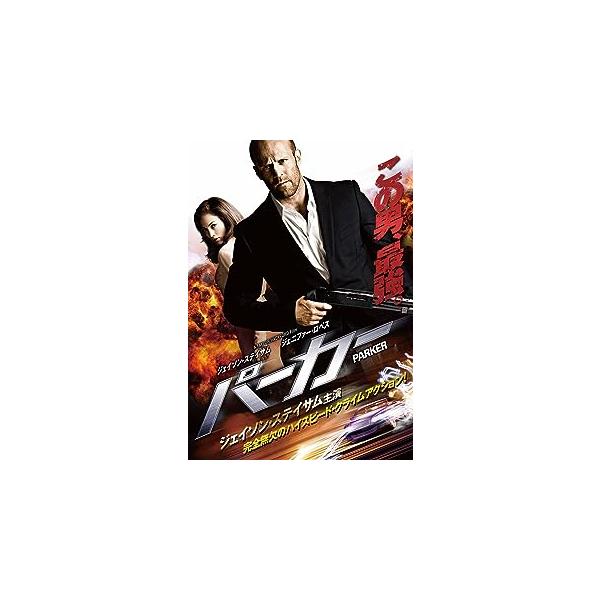 PARKER/パーカー [DVD] ジェイソン・ステイサム (出演), ジェニファー・ロペス (出演), テイラー・ハックフォード (監督)音声 /  日本語・英語 字幕 /  日本語JAN : 4548967038071DVD/ブルーレイ...