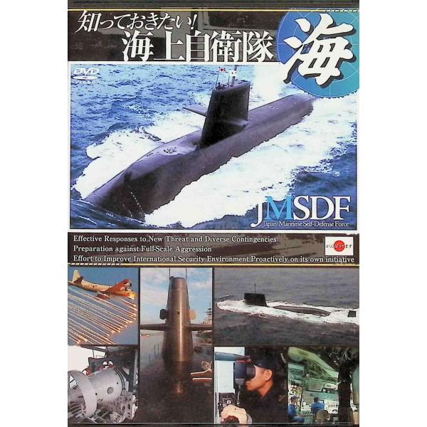 知っておきたい！海上自衛隊  (DVD) JAN : 4571174019359DVD/ブルーレイ、趣味 / 実用 / 教養 / 風景