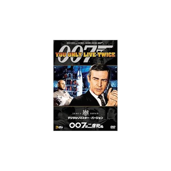 007は二度死ぬ (デジタルリマスター・バージョン) [DVD] ショーン・コネリー (出演), ドナルド・プレザンス (出演), ルイス・ギルバート (監督)音声 /  日本語・英語 字幕 /  日本語・英語JAN : 498814256...