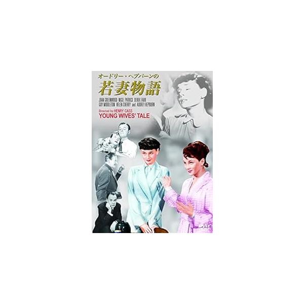 オードリー・ヘプバーン 若妻物語 [DVD] オードリー・ヘプバーン (出演), ジョーン・グリーンウッド (出演), ヘンリー・カス (監督)音声 /  英語 字幕 /  日本語JAN : 4961523298038DVD/ブルーレイ,外...