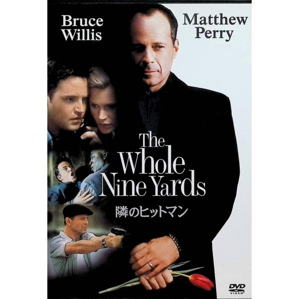 隣のヒットマン [DVD]- ブルース・ウィリス (出演), マシュー・ペリー (出演), ジョナサン・リン (監督)音声 /  日本語・英語 字幕 /  日本語・英語JAN : 4988142591326DVD/ブルーレイ,外国映画,コメ...