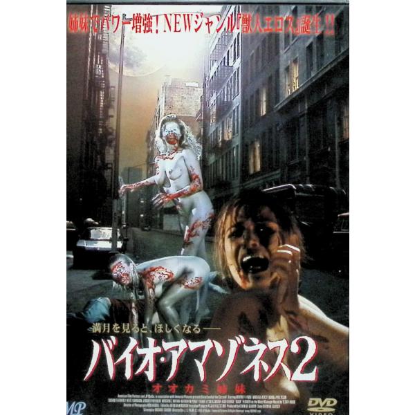 バイオ・アマゾネス2 オオカミ姉妹 [DVD] テリー・フード (出演), ビヴァリー・リン (出演), J.S.パーク (監督)音声 /  日本語・英語 字幕 /  日本語JAN : 4960469043092DVD/ブルーレイ,外国映画...