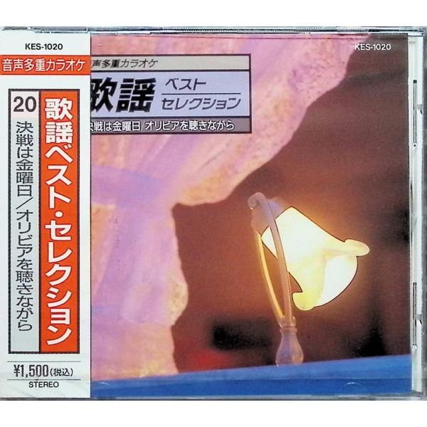 歌謡ベストセレクション 20（音声多重カラオケ） Dreams Come True、小泉今日子、平松愛理、松田聖子、沢田知可子、杏里、今井美樹、辛島美登里JAN/品番  4988001492979　CD,邦楽