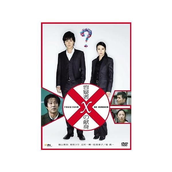 容疑者Xの献身 スタンダード・エディション [DVD] 福山雅治 (出演), 柴咲コウ (出演), 西谷弘 (監督)JAN : 4988013756243DVD/ブルーレイ,日本映画