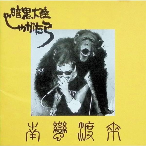 南蛮渡来 暗黒大陸じゃがたらJAN/品番  4988017089484　BMGメディアジャパンAriola JapanCD,邦楽