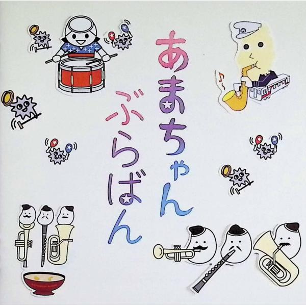 あまちゃん ぶらばん ~公式版 吹奏楽「あまちゃん」曲集~（ステッカー付） 東京佼成ウインドオーケストラJAN : 4988002655359ビクターエンタテインメントビクターエンタテインメントCD,サントラ