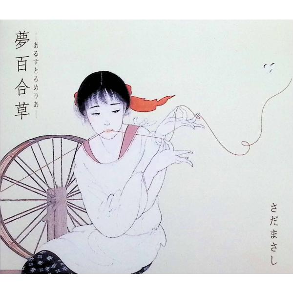 夢百合草−あるすとろめりあ−（デジパック仕様） さだまさしJAN/品番  4988004084423　CD,邦楽