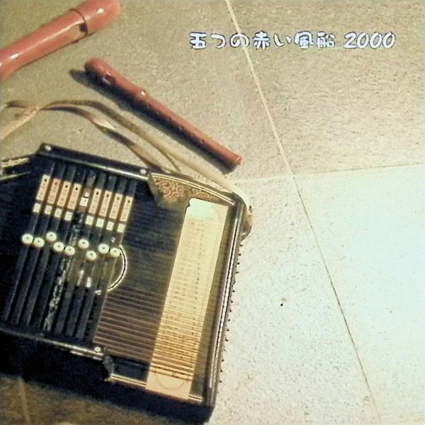 五つの赤い風船2000 五つの赤い風船JAN/品番  4988007164146　日本クラウンCD,邦楽
