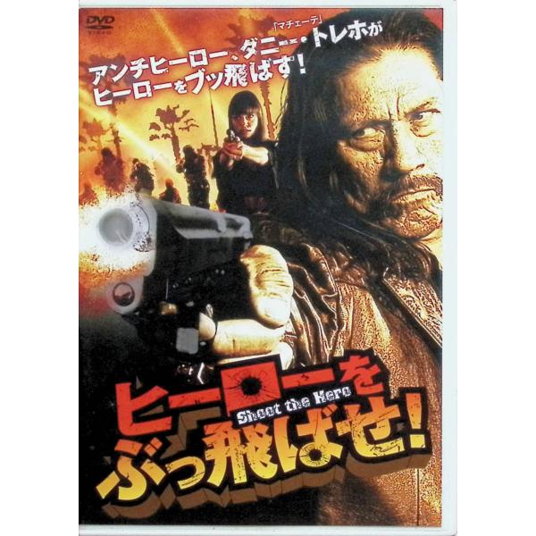 ヒーローをぶっ飛ばせ! [DVD] ダニー・トレホ、ジェイソン・ミューズ、監督 クリスチャン・セスマ音声 /  英語 字幕 /  日本語JAN : 4510840407298DVD/ブルーレイ,外国映画,アクション
