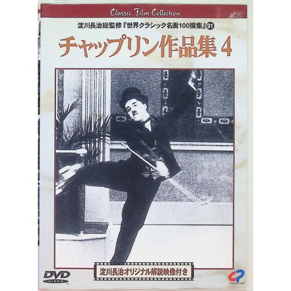 チャップリン作品集4 [DVD] チャールズ・チャップリン (出演, 監督)音声 /  - 字幕 /  日本語JAN : 4949478081707DVD/ブルーレイ,外国映画,コメディ / ファミリー