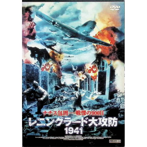 レニングラード大攻防 1941 [レンタルアップDVD] ユーリ・ベリャーエフ、アレクセイ・ペトレンコ、オルガ・ナウーモワ、音声 /  日本語・ロシア語 字幕 /  日本語JAN : 4946472004367DVD/ブルーレイ,外国映画,戦争